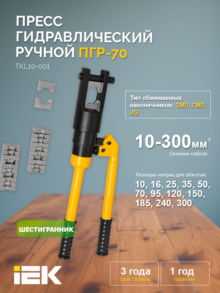 Пресс гидравлический ручной ПГР-300 IEK тип обжимаемых наконечников ТМЛ, ГМЛ, JG