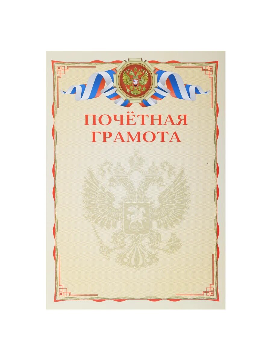 Почетная грамота А4