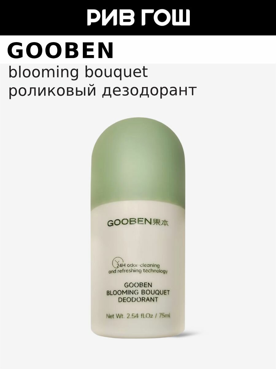 GOOBEN Blooming Bouquet Deodorant Дезодорант-антиперспирант роликовый жен, 75 мл