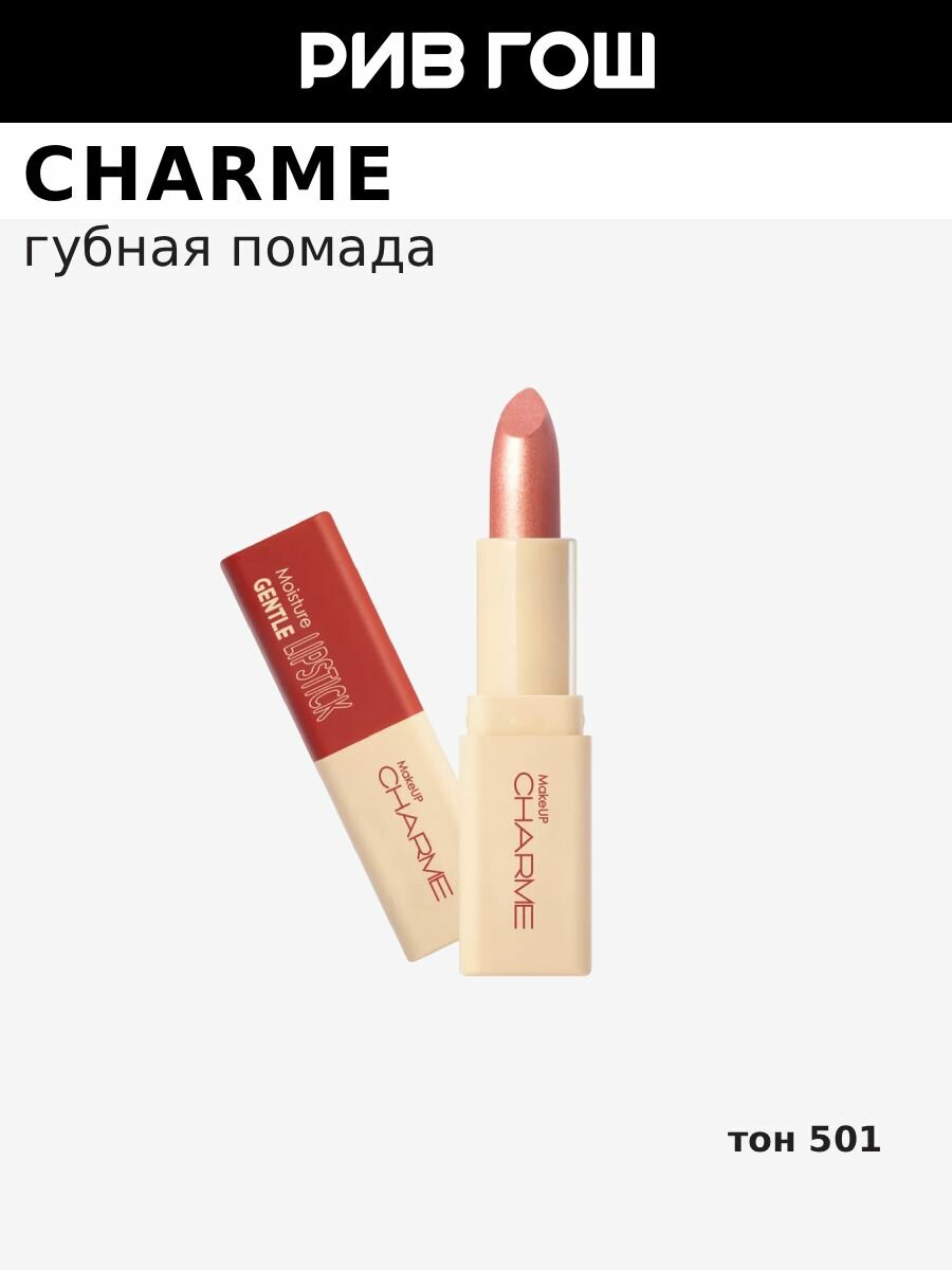 CHARME Губная помада увлажняющая Gentle 501 Вечерний песок, 4 г