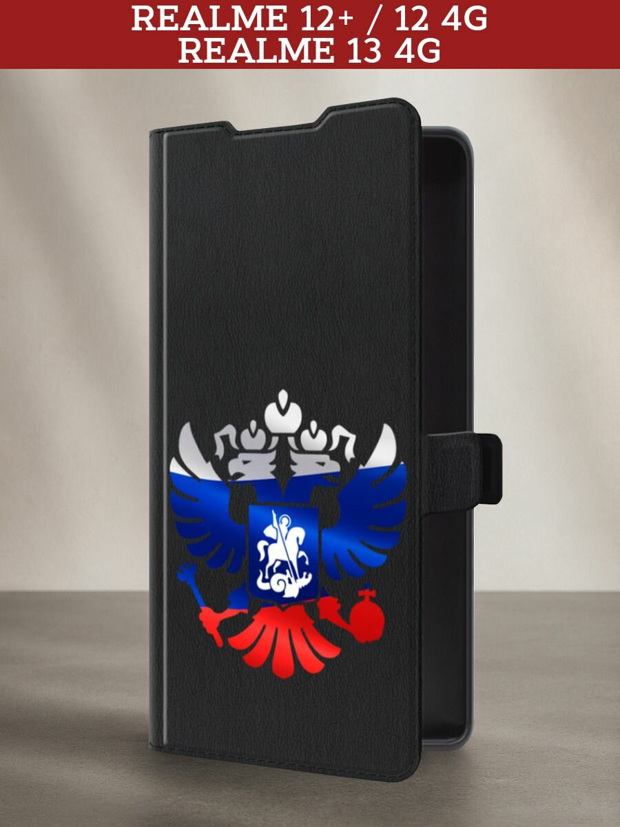 Чехол-книжка на Realme 12 Plus/Realme 12 4G/Realme 13 4G / Реалми 12 Плюс с принтом Триколор герб с блеском, черный