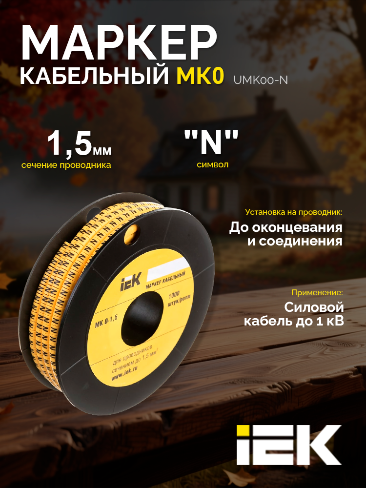 Маркер кабельный МК0- 1,5мм символ "N" (1000шт/упак) IEK для проводов и кабелей в распределительных щитах