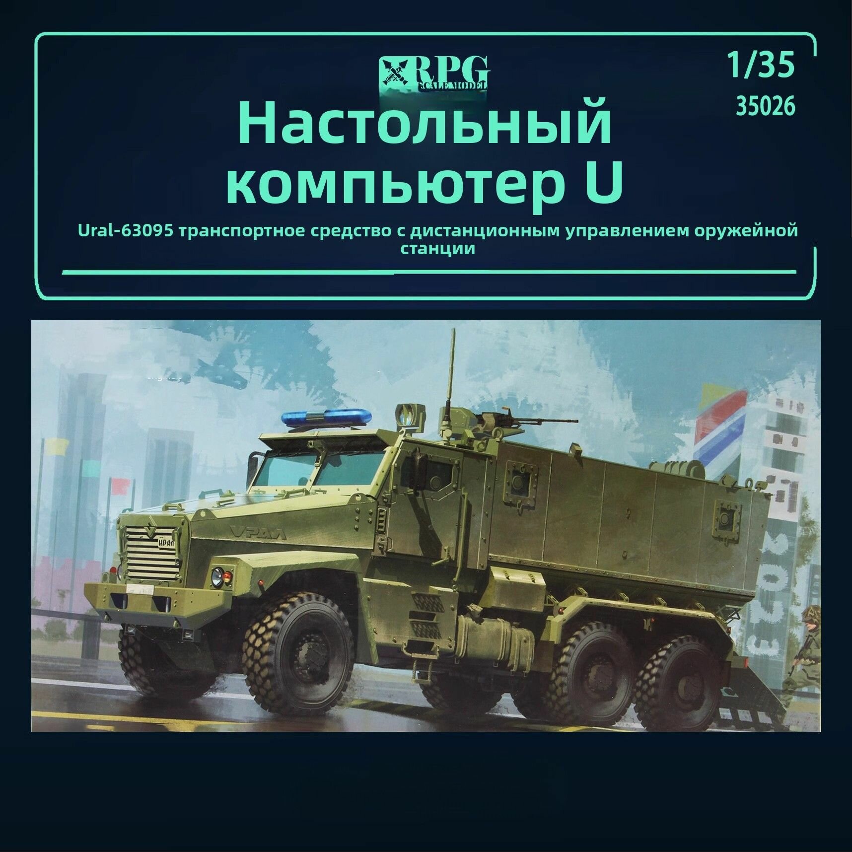 RPG 35026 1/35 УРАЛ-63095 "Тайфун-У" с дистанционным боевым модулем 6С21 в2