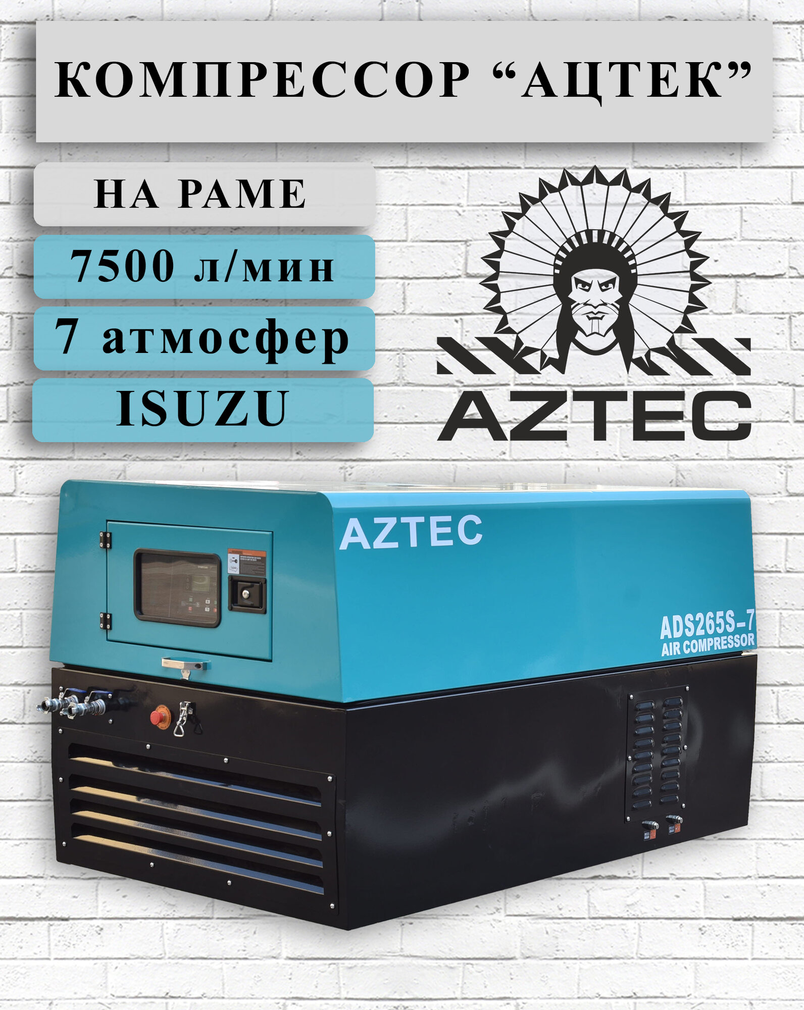 Дизельный компрессор Aztec ADS265S-7, передвижной, 62 кВт, 7 атм, 2 поста, на раме