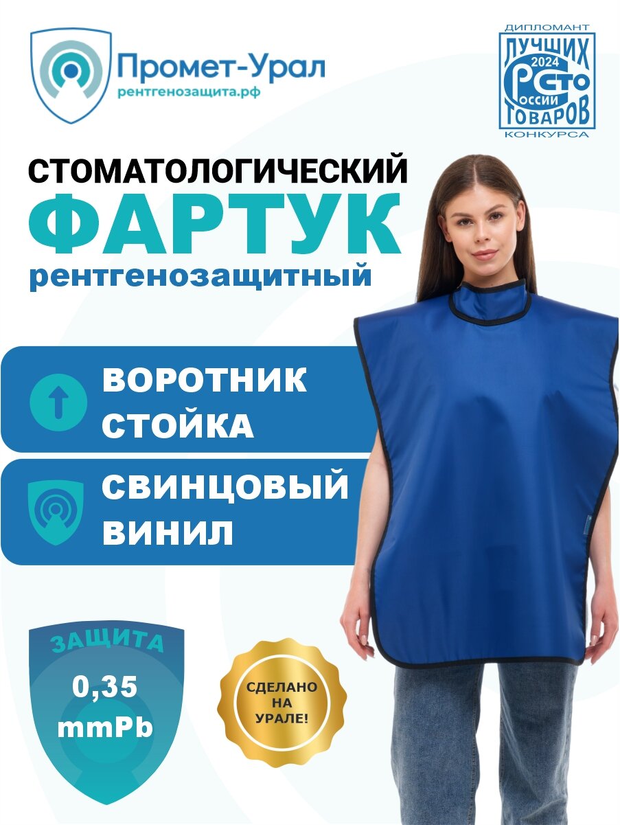 Фартук рентгенозащитный стоматологический, 0,35mmPb, кисз-"промет" по ТУ 14.12.30-001-39575739-2019