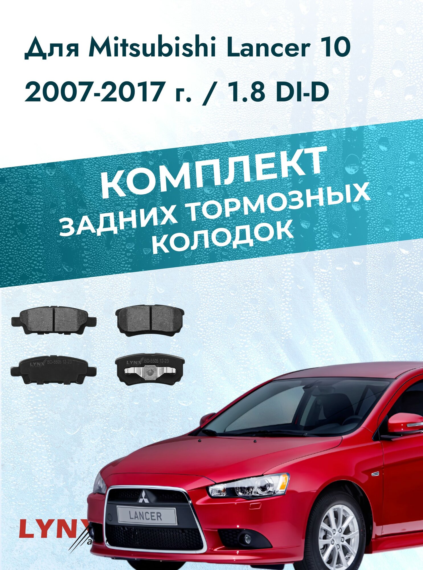 Комплект задних дисковых тормозных колодок для Mitsubishi Lancer 10 / 2007-2017 / Мицубиси Лансер