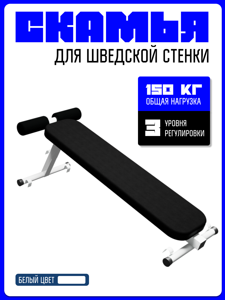 Скамья навесная для шведской стенки 2в1: для пресса + для жима