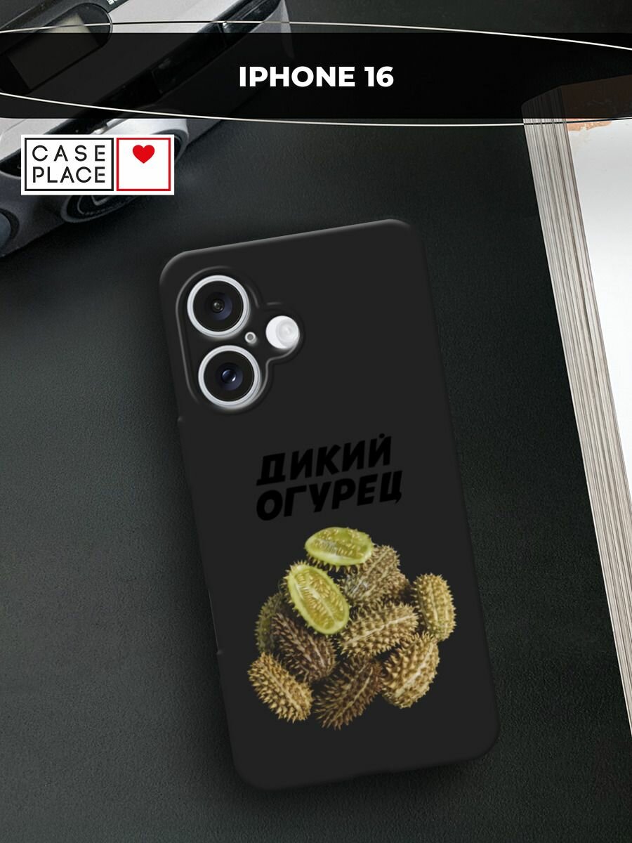Черный матовый чехол на Apple iPhone 16 / Айфон 16 с принтом "Дикий огурец"