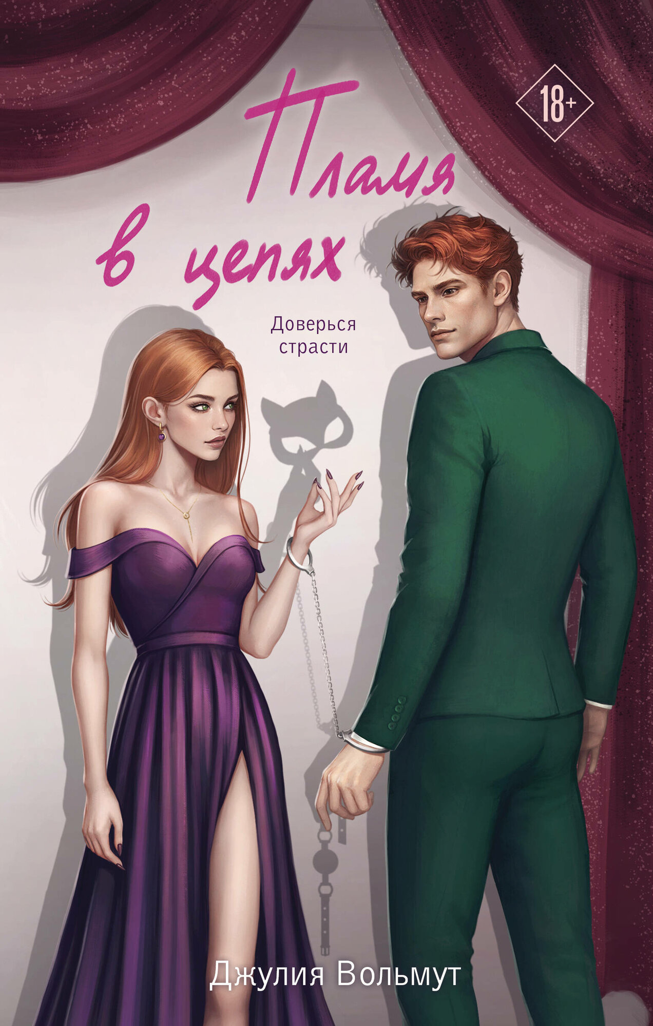 Пламя в цепях (Правила подчинения #2)