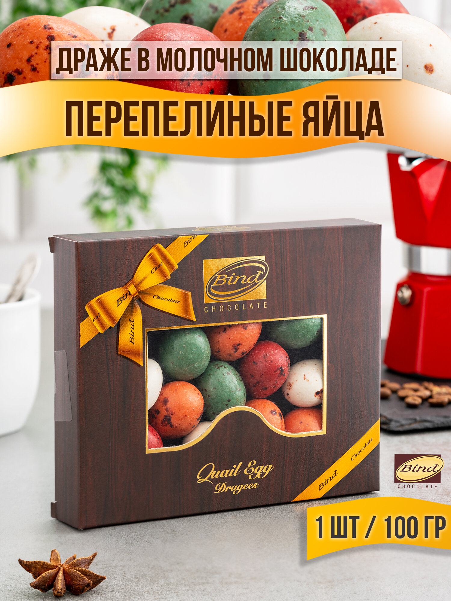 Драже в молочном шоколаде "Перепелиные яйца" 100 гр 1 шт
