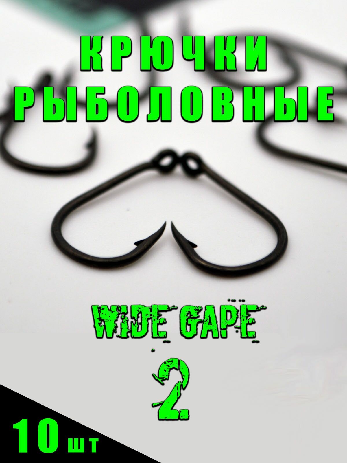 Крючки карповые Wide Gape №2 10 шт/ крючки рыболовные
