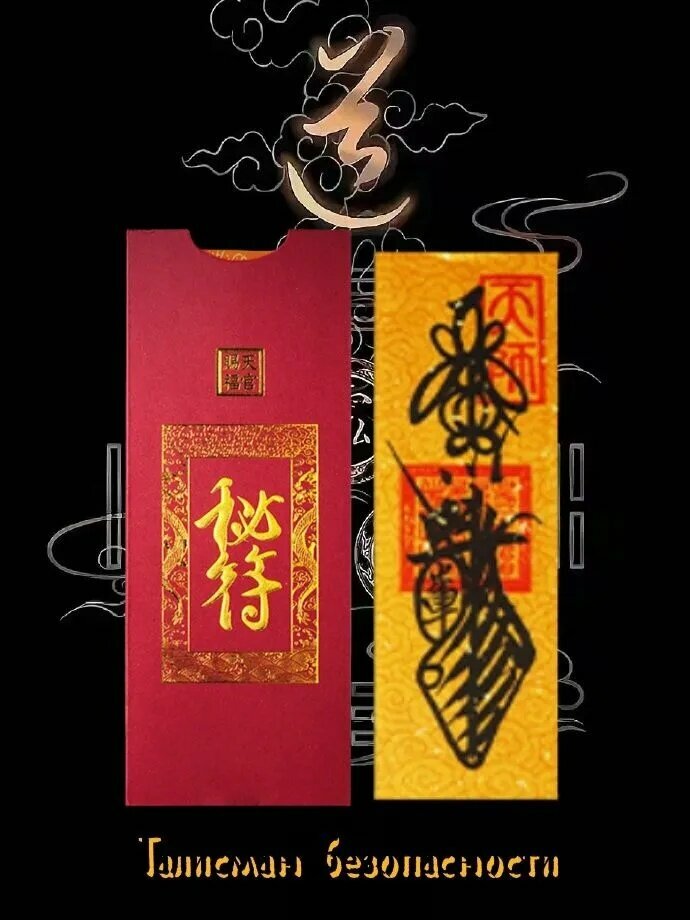 Китайская даосская магическая руна, Амулет безопасности и амулет на здоровье