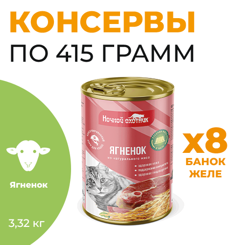 Консервы для кошек ночной охотник 8 шт по 415г Ягненок в желе