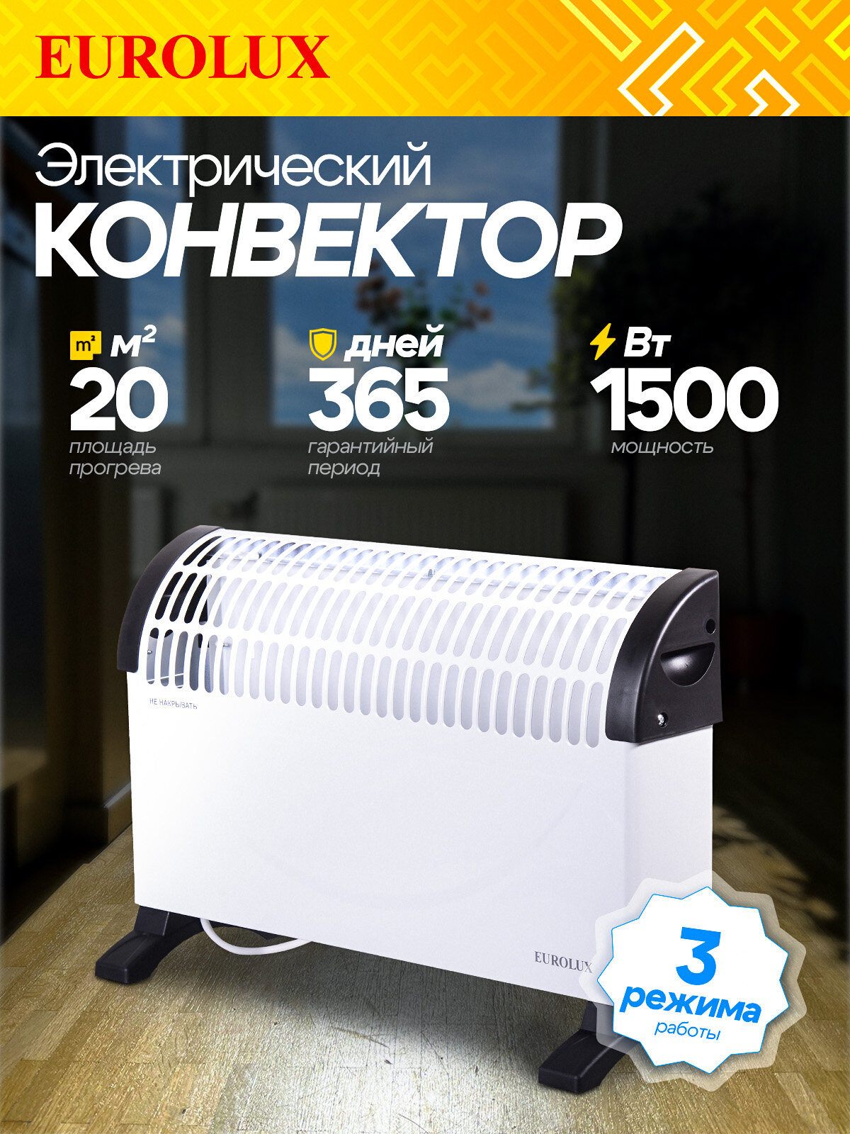 Конвектор электрический Eurolux - 1500 Вт, 3 режима, 20 м2, термостат, стич-тэн; ОК-EU-1500C