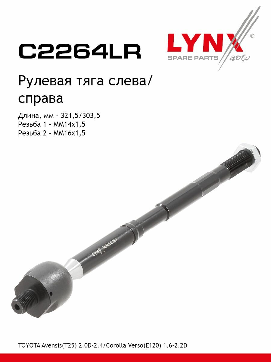 LYNXauto Рулевая тяга левая/правая TOYOTA Avensis (T25) 2.0D-2.4 03> / Corolla Verso(E120) 1.6-2.2D 04-09
