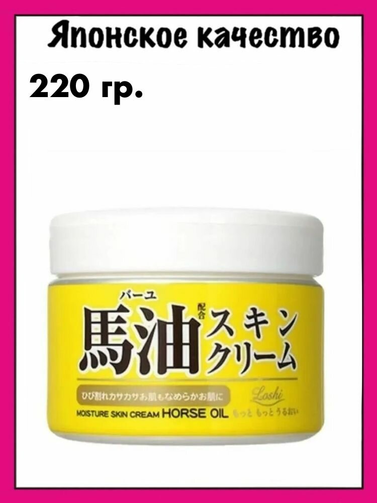 Cosmetex Roland Универсальный увлажняющий крем с лошадиным маслом, Loshi Moist Aid Horse Oil, 220 гр.