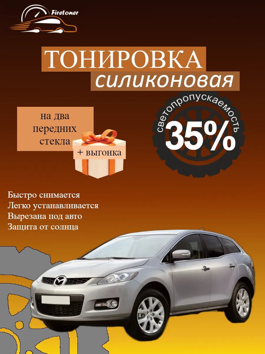 Съемная тонировка силиконовая для Mazda CX-7 1, ER
