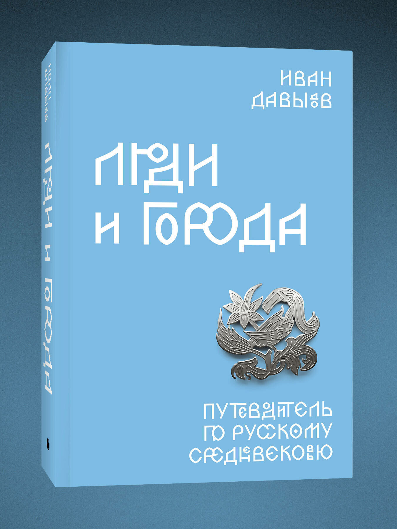 Давыдов И. Люди и города. Путеводитель по русскому Средневековью