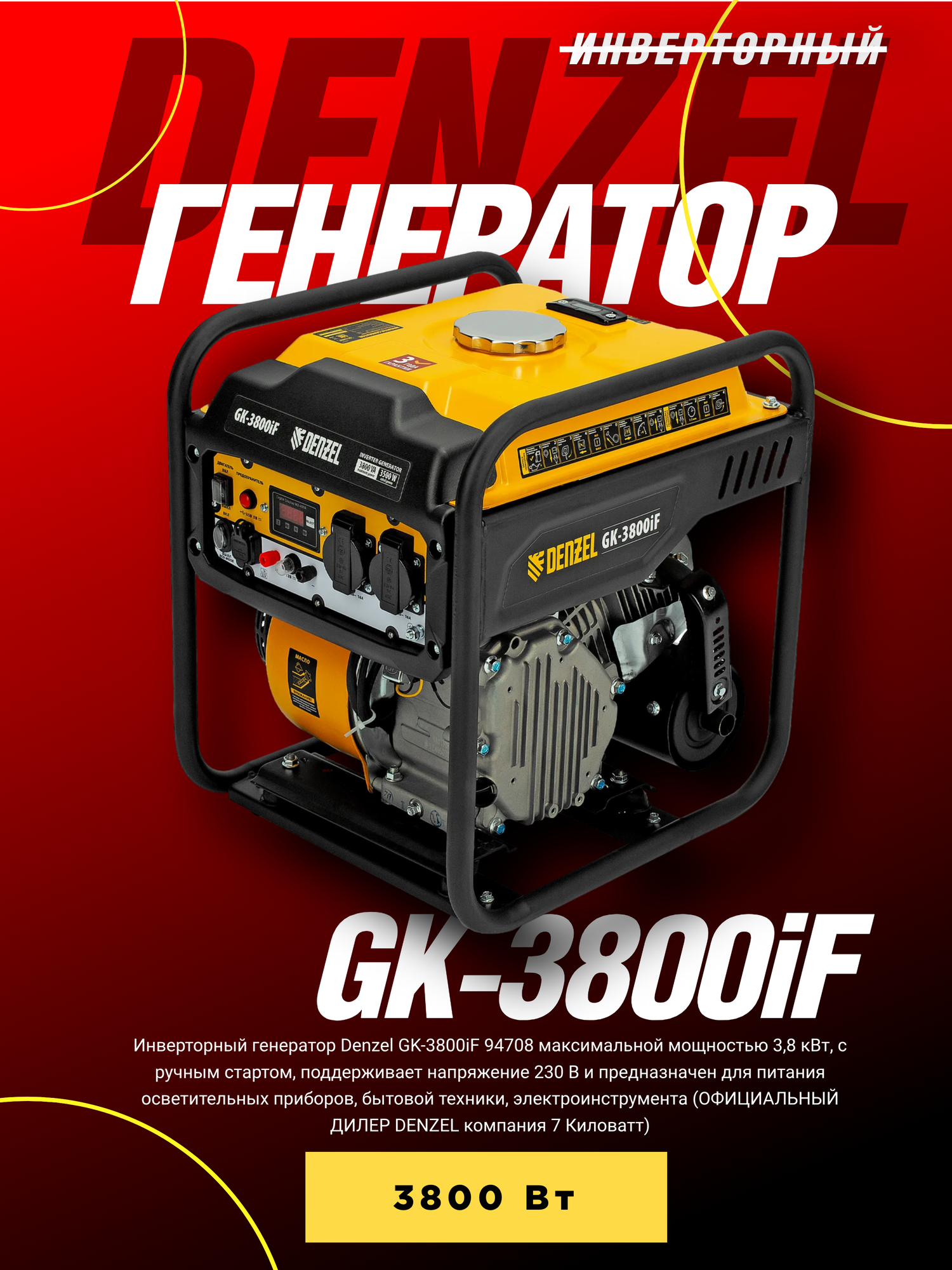 Генератор бензиновый инверторный DENZEL GK-3800iF, 3,8 кВт, 230 В, ручной старт