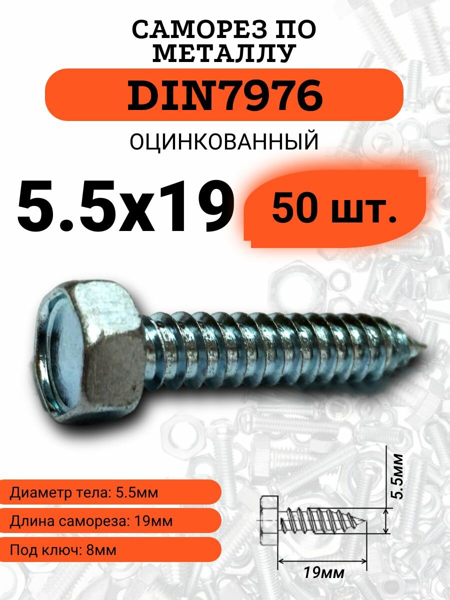 Саморез по металлу 5.5х19 DIN7976 с шестигранной головой, 50 шт.