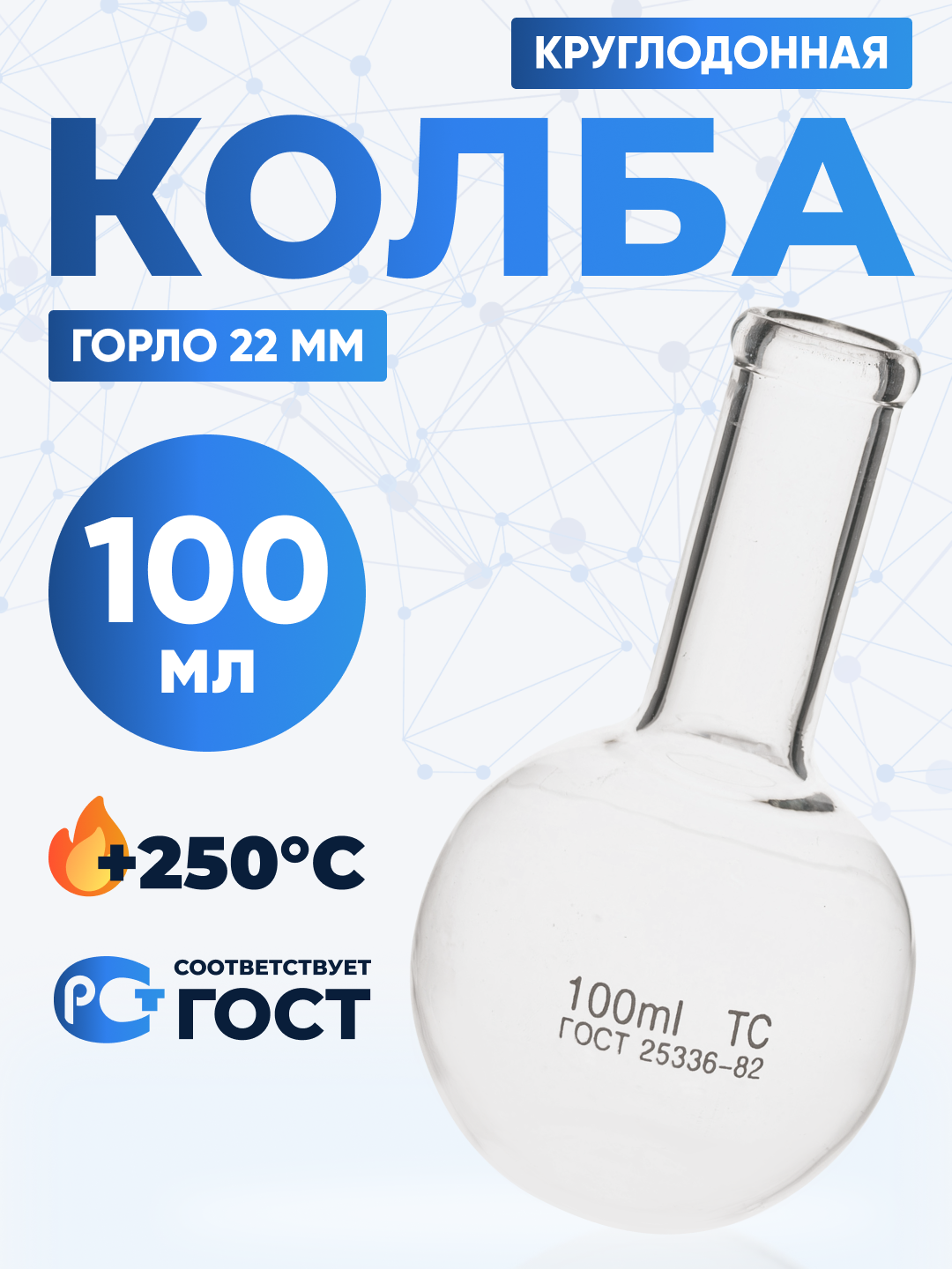 Колба круглодонная 100 мл (тип К-круглодонная, с цилиндрической горловиной 22 мм, термостойкая) К-2-100-22 ТС