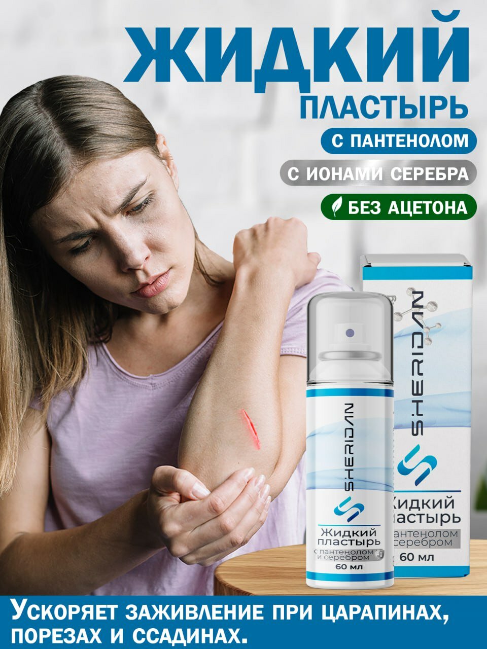 Жидкий пластырь для кожи Sheridan с пантенолом и ионами серебра 60 г, спрей-антисептик для царапин и ожогов