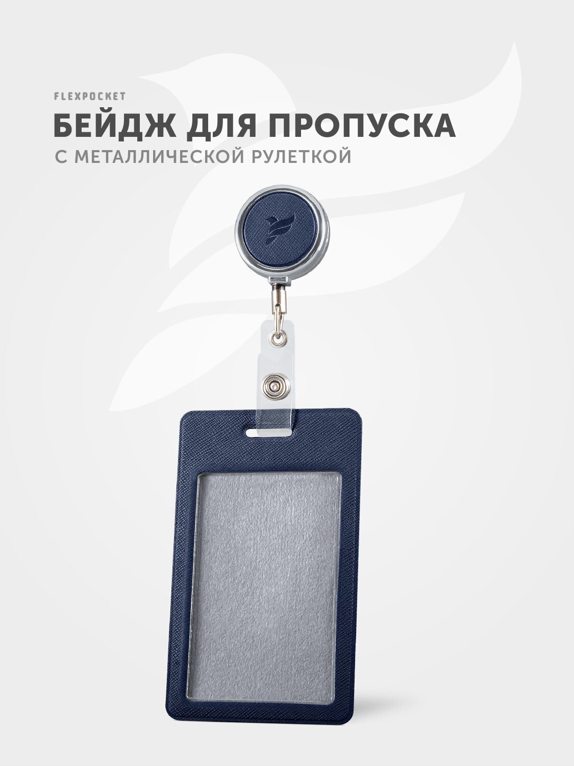 Держатель вертикальный для пропуска, бейджа Flexpocket, чехол для карт доступа с рулеткой, карман для проездного школьника, цвет синий