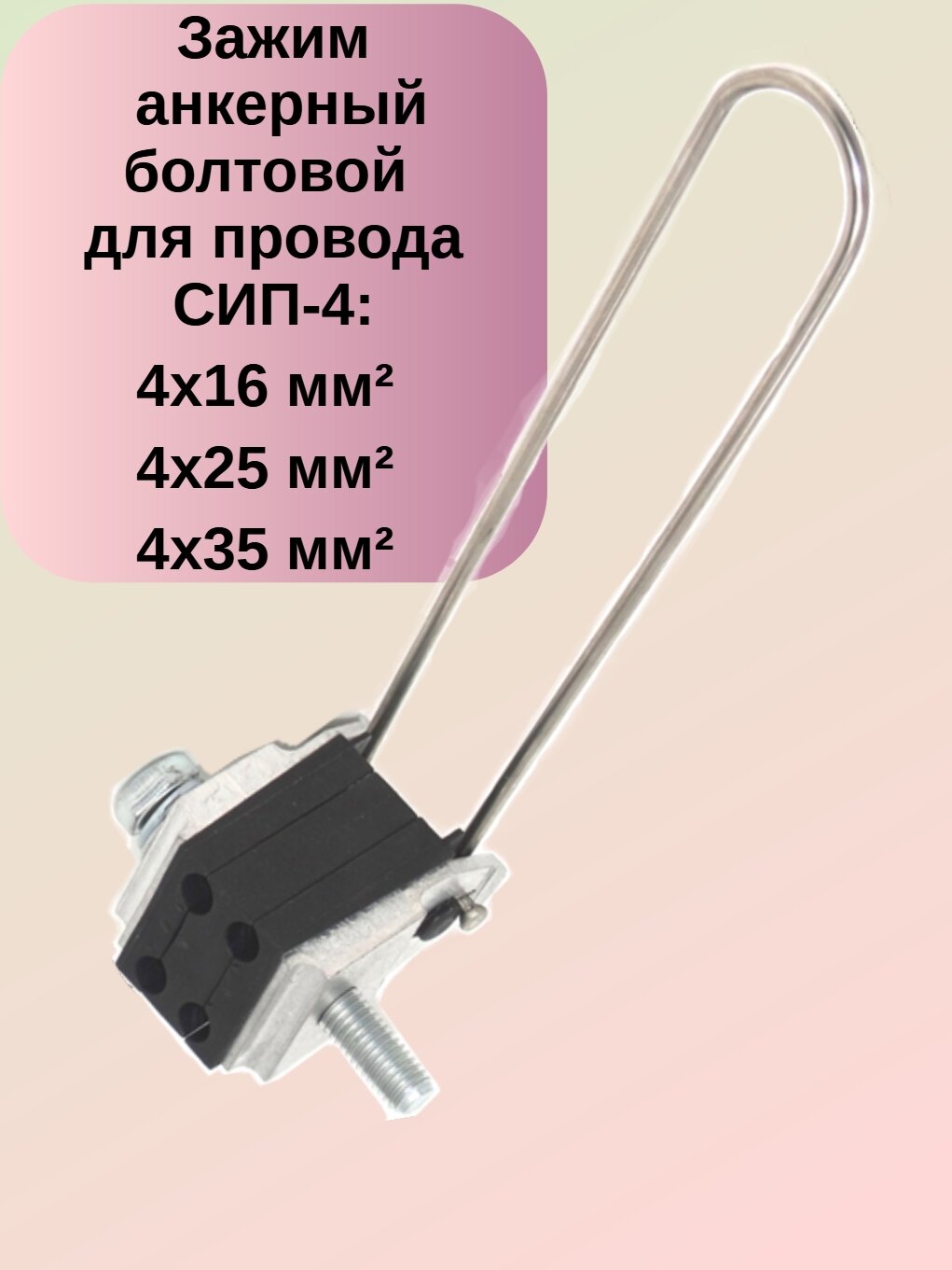 Зажим анкерный болтовой для провода СИП(2x16/4x35), ЗАБ 4/16-35, SO-158, SM-158)