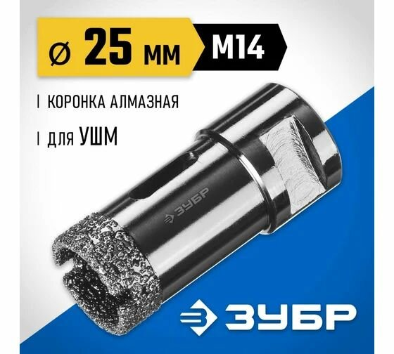 Высокоскоростная алмазная коронка по керамограниту и железобетону ЗУБР Профессионал М14, вакуумное спекание, 25 мм, для УШМ 29865-25