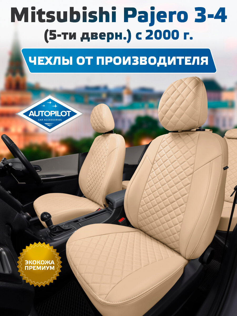Комплект авточехлов "Автопилот" Mitsubishi Pajero 3-4 (5-ти дверн.) с 00г. Экокожа ромб (Бежевый + Бежевый)