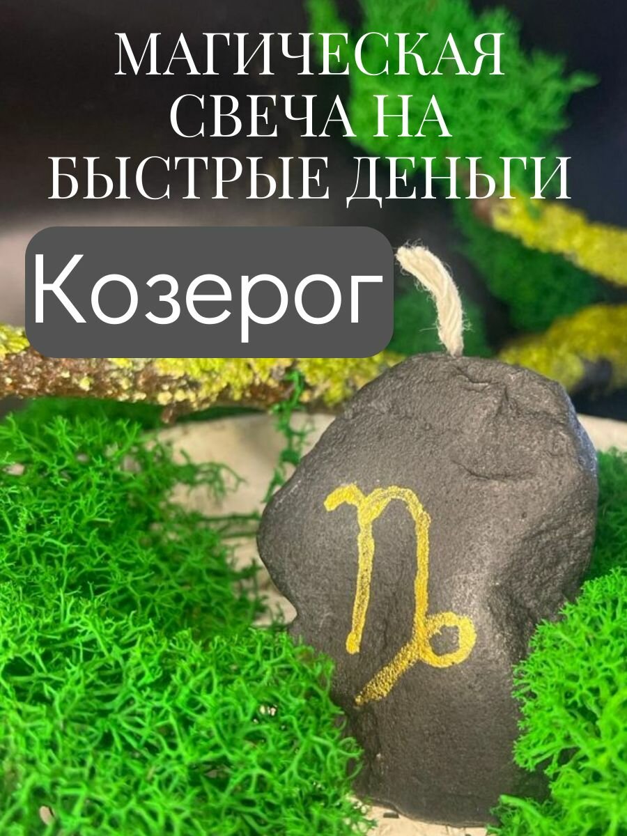 Свечи магические программные (Астрологическая козерог "Быстрые деньги" + эзотерические свечи набор