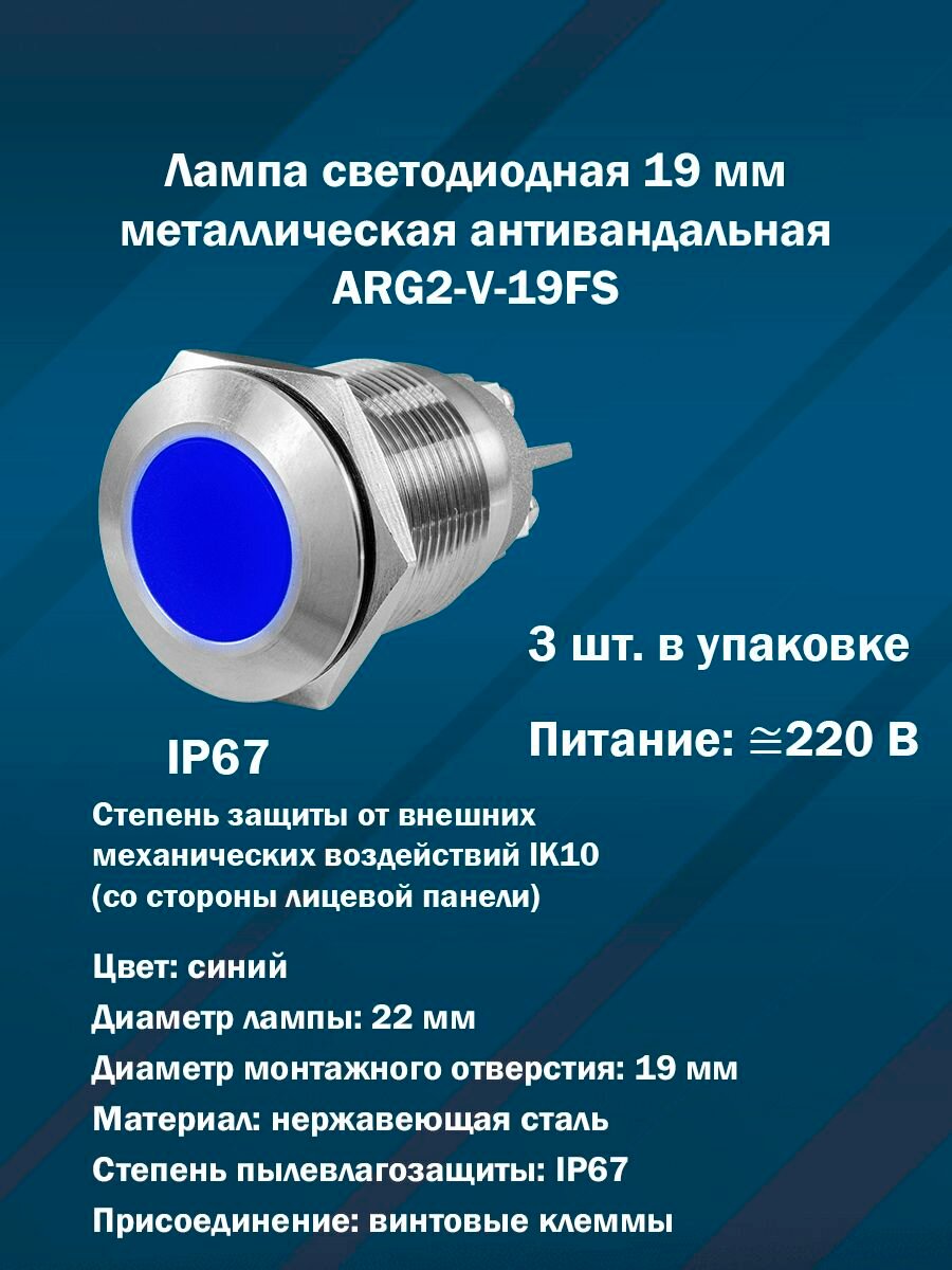 Лампа светодиодная 19 мм металлическая антивандальная ARG2-V-19FS (синяя, IP67, AC/DC220V) 3шт. в упаковке