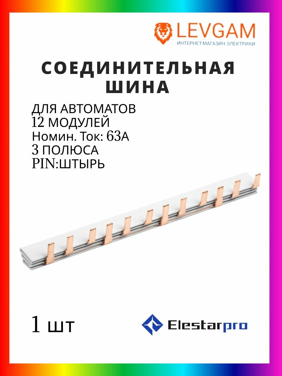 ElestarPro Шина соединительная 3П/63А PIN-штырь 12 групп - 1 штука
