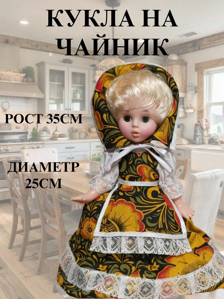Кукла на чайник Мир Кукол "Чайница", 30 см, с закрывающимися глазами