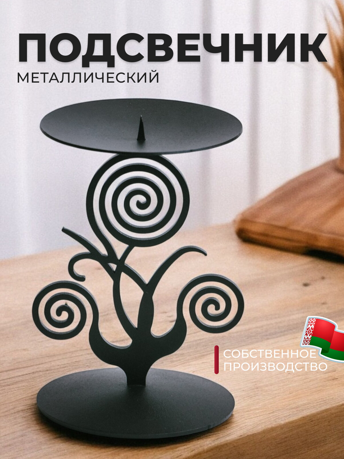 Подсвечник металлический высокий для свечей на ножке черный PS031-BY