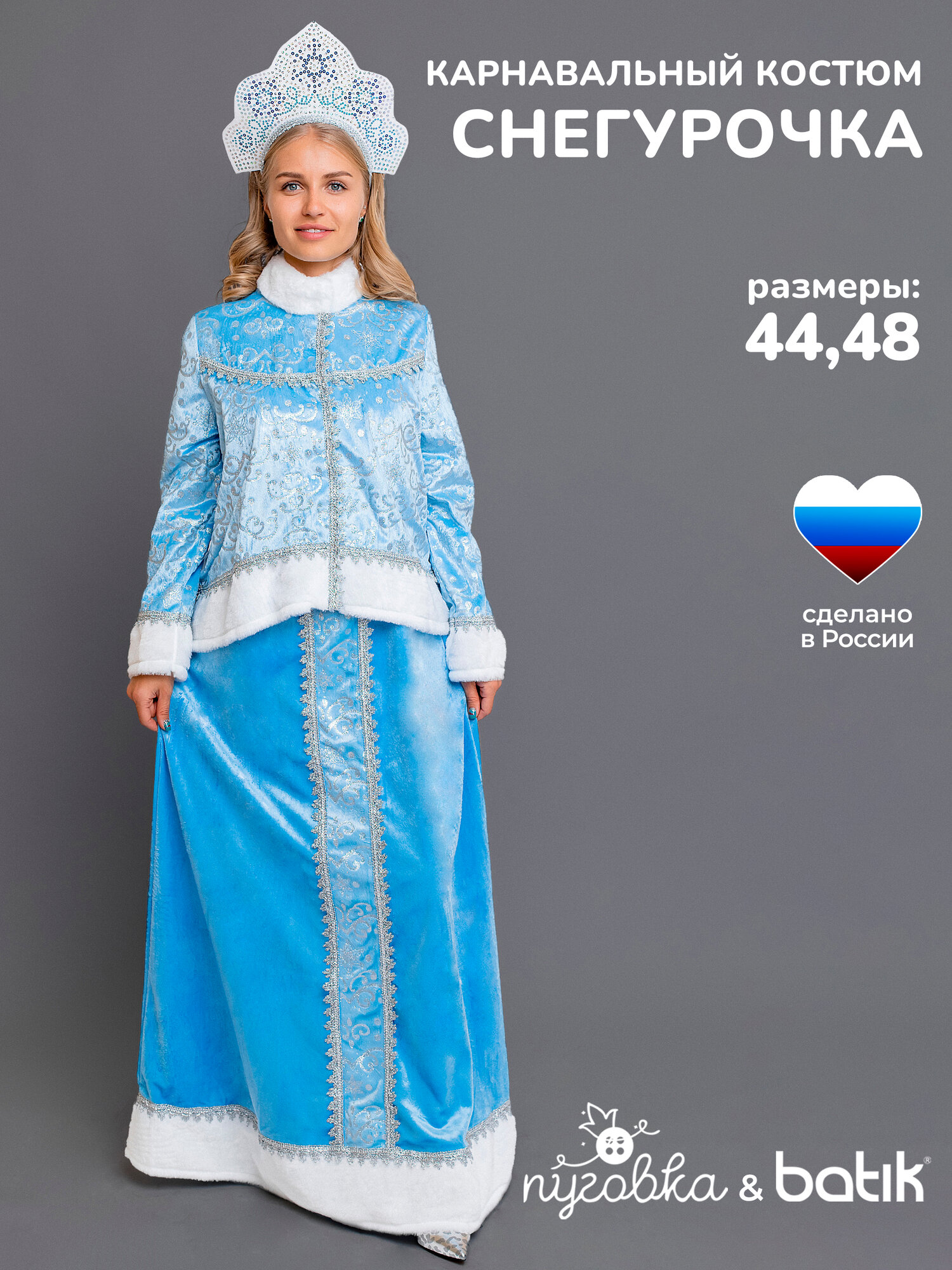 Карнавальный костюм взрослый "Снегурочка Настенька" женский с кокошником