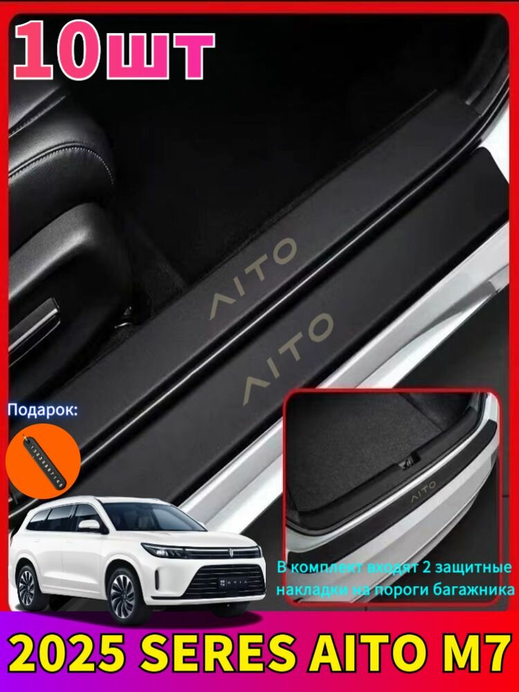 2025 SERES AITO M7 Защитная накладка из кожаного материала на порог автомобиля, aito m7 Автозапчасти