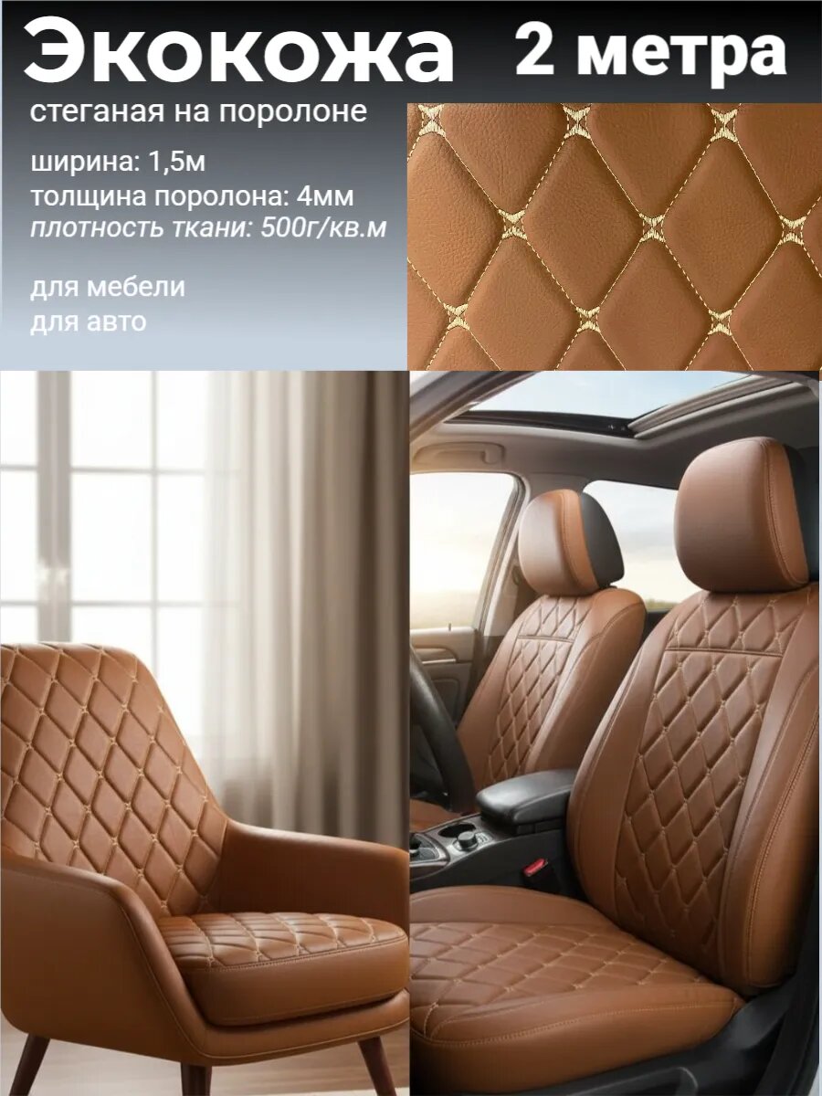 Экокожа стеганая на поролоне, 2 метра