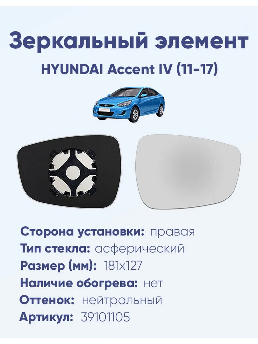 Зеркальный элемент правый HYUNDAI Accent IV (11-17)A39101105