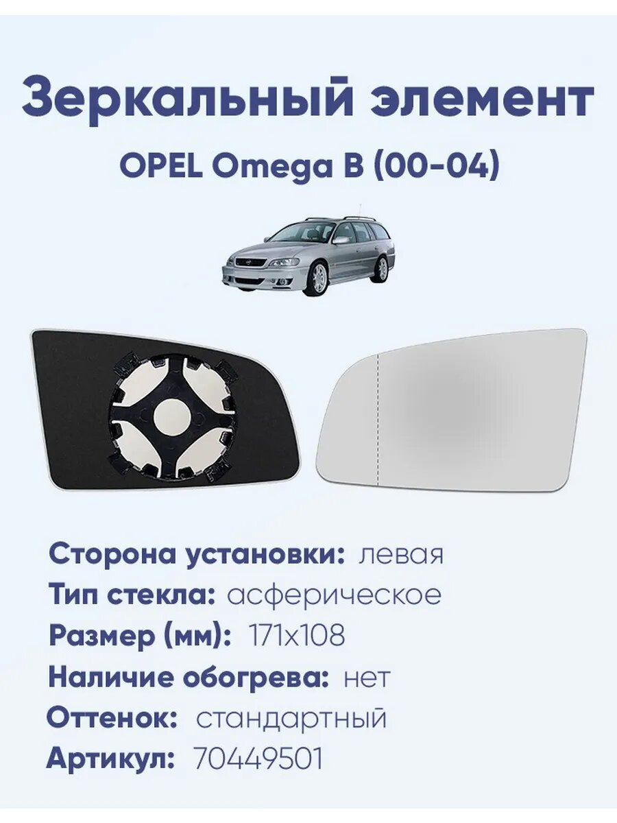 Зеркальный элемент левый OPEL Omega B (00-04) асферика нейтральный без обогрева