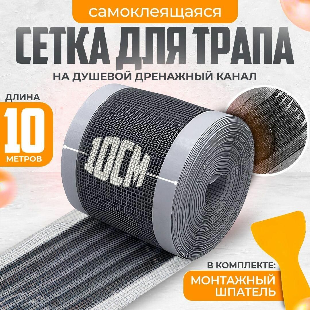 Сетка фильтр от волос самоклеящаяся для душа и ванной на трап и слив/универсальная лента от засоров длиной 10м шириной 10 см