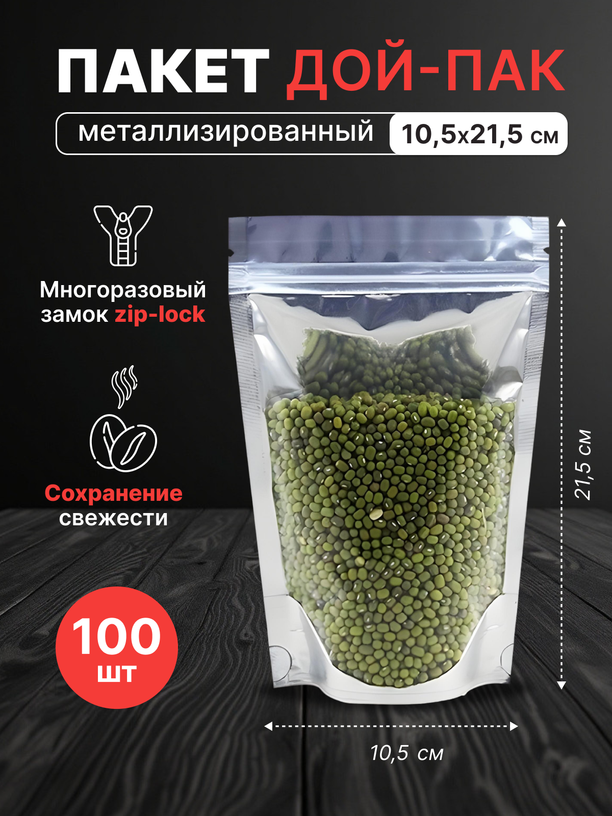 Пакет дой-пак металлизированный с прозрачной стороной 105*215 мм.-100 штук