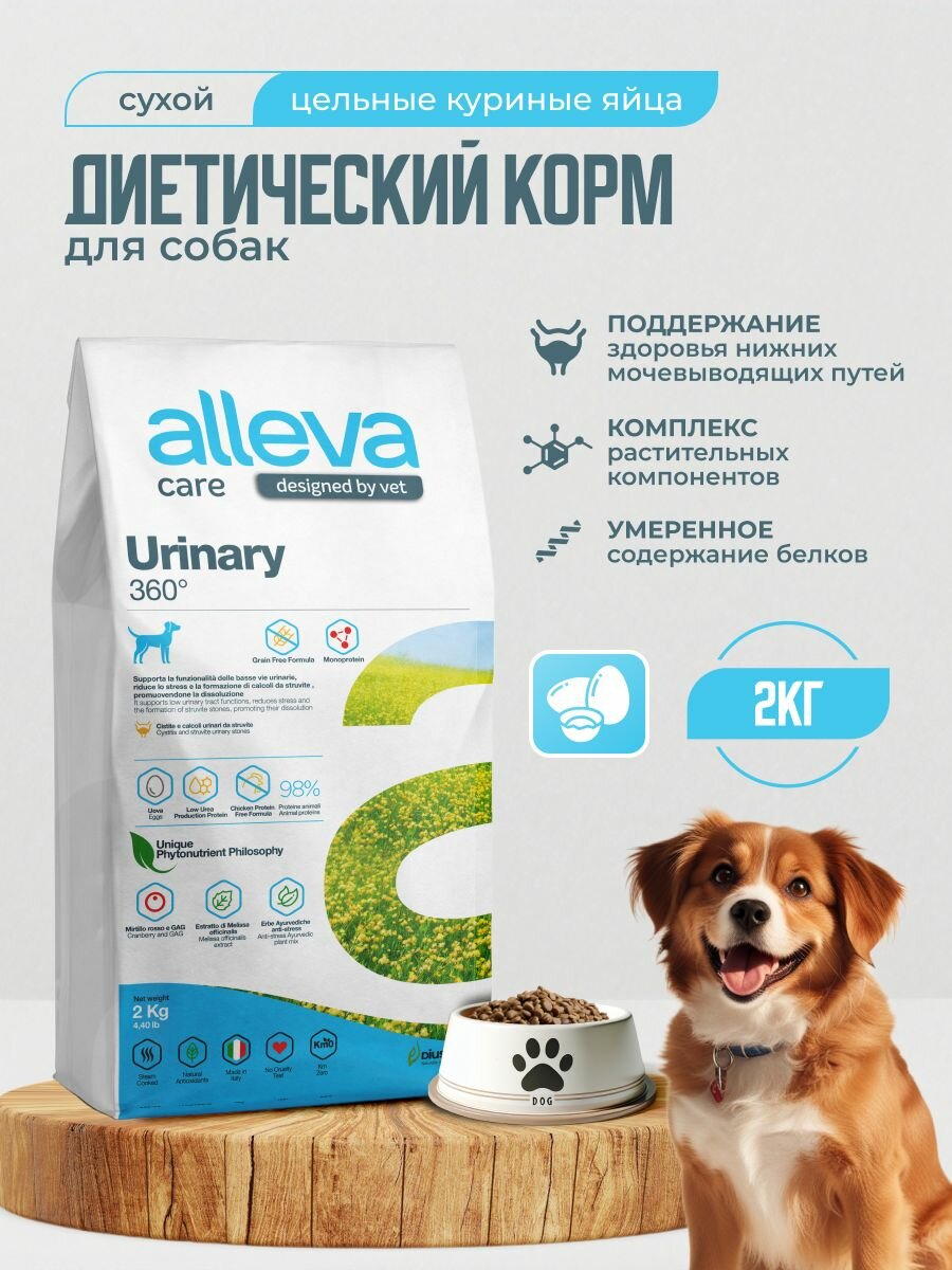 Alleva Care Корм сухой для собак Уринари 2кг
