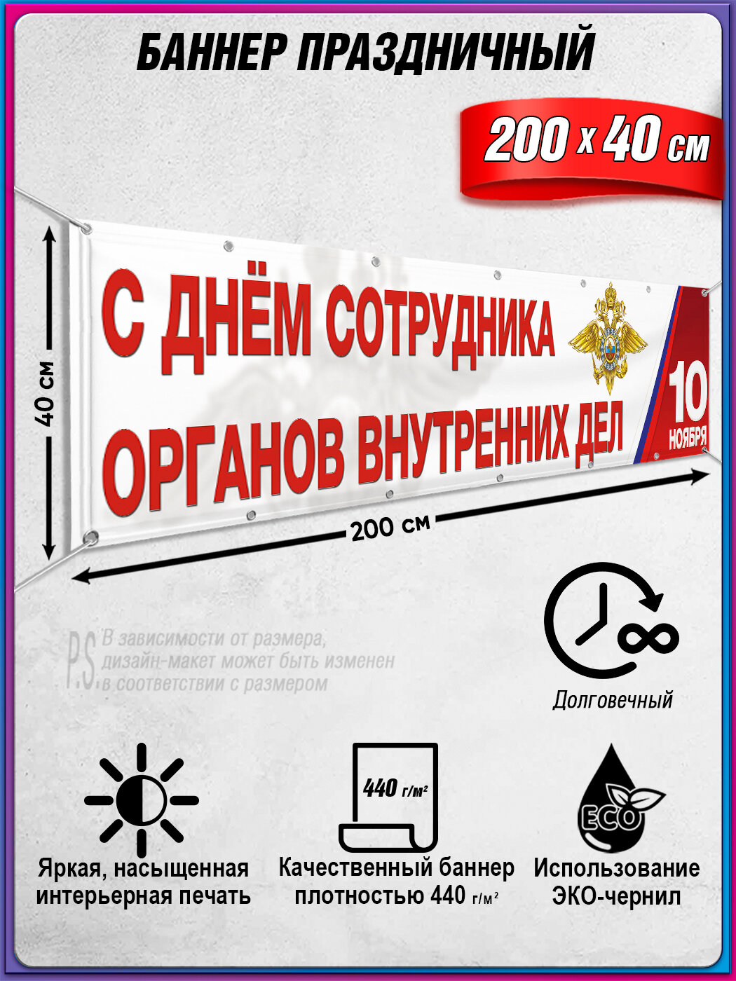 Баннер на День полиции / Растяжка на день сотрудника внутренних дел РФ / 2x0.4 м.