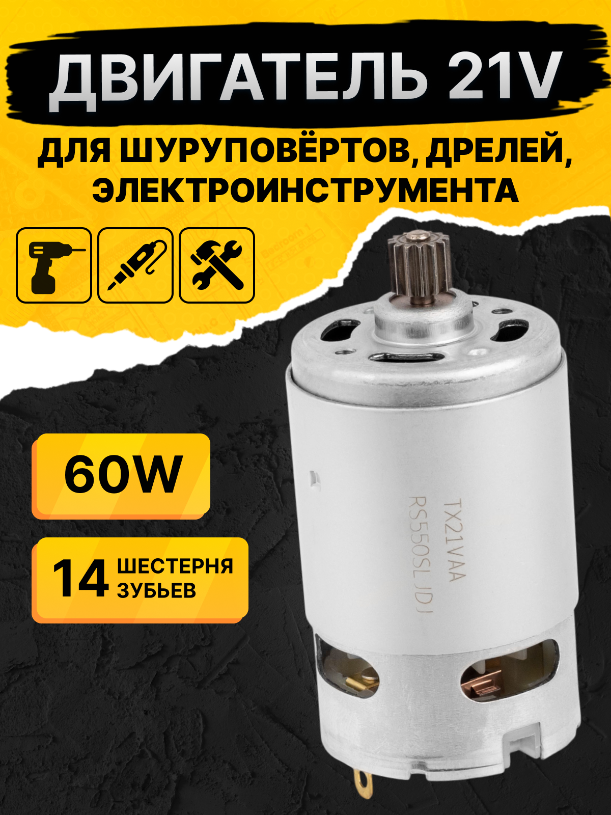 Двигатель 21V с шестернёй 14 зубов для шуруповёрта, пилы, газонокосилки и другого электроинструмента