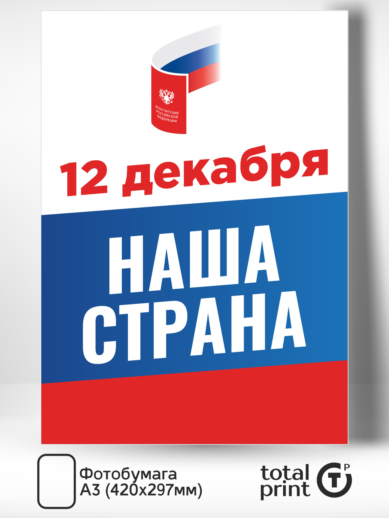 Постер на стену для оформления на День Конституции РФ, 12 декабря, А3(420х297мм), TotalPrint