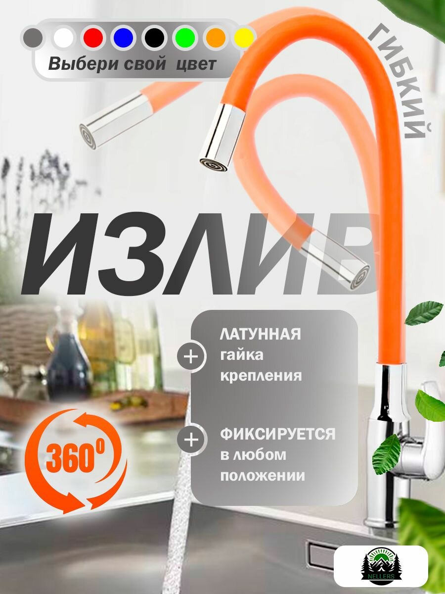 Гибкий излив для кухонного смесителя, силиконовый гусак