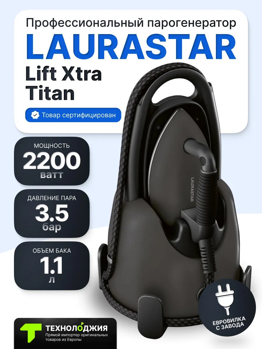 LAURASTAR Парогенератор LIFT XTRA TITAN, мощность 2200Вт, 1.1л