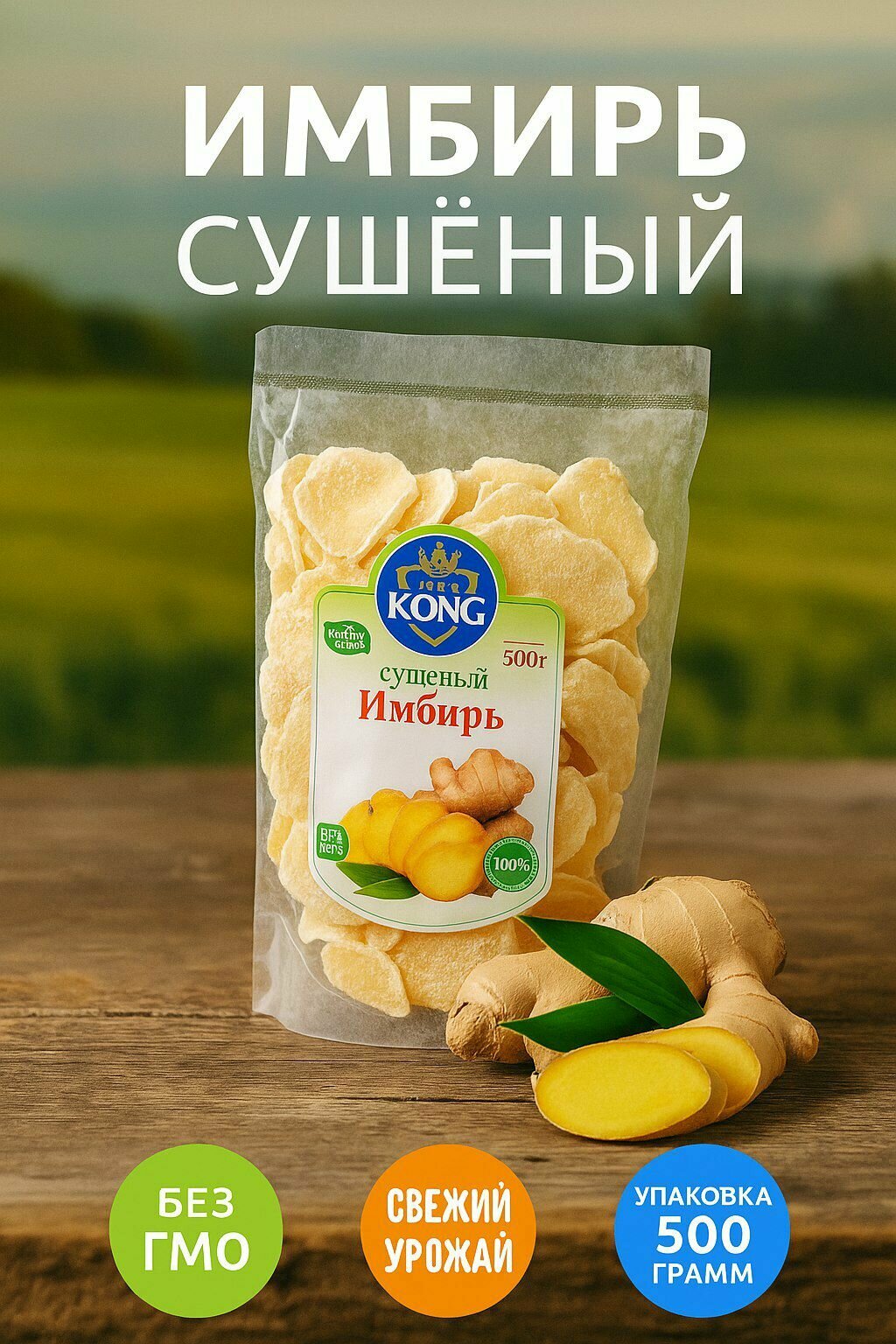 Имбирь сушеный вяленый с сахаром kong 500 гр