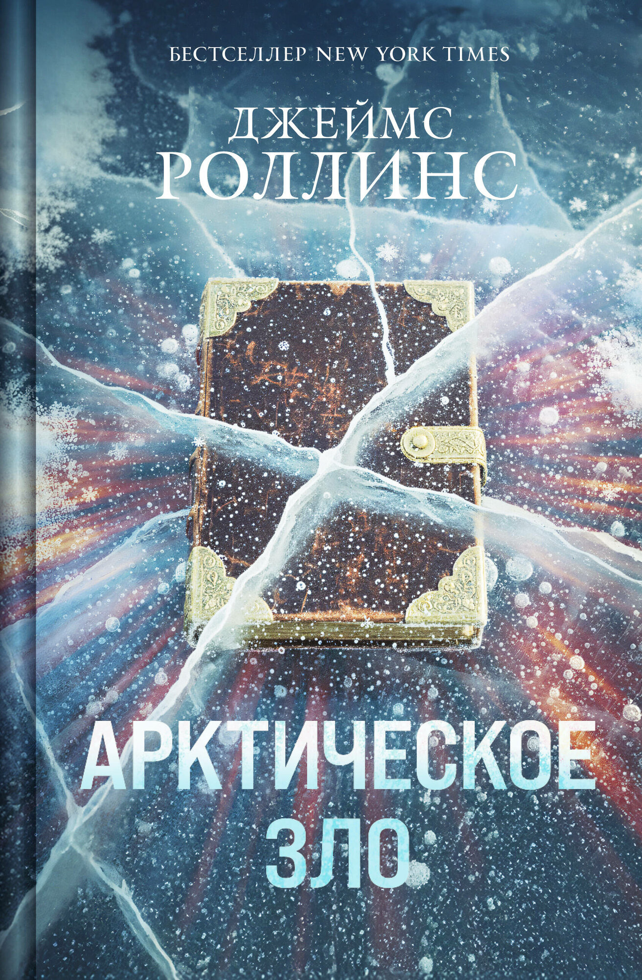 Книга "Арктическое зло", автор Роллинс Дж, издательство Эксмо